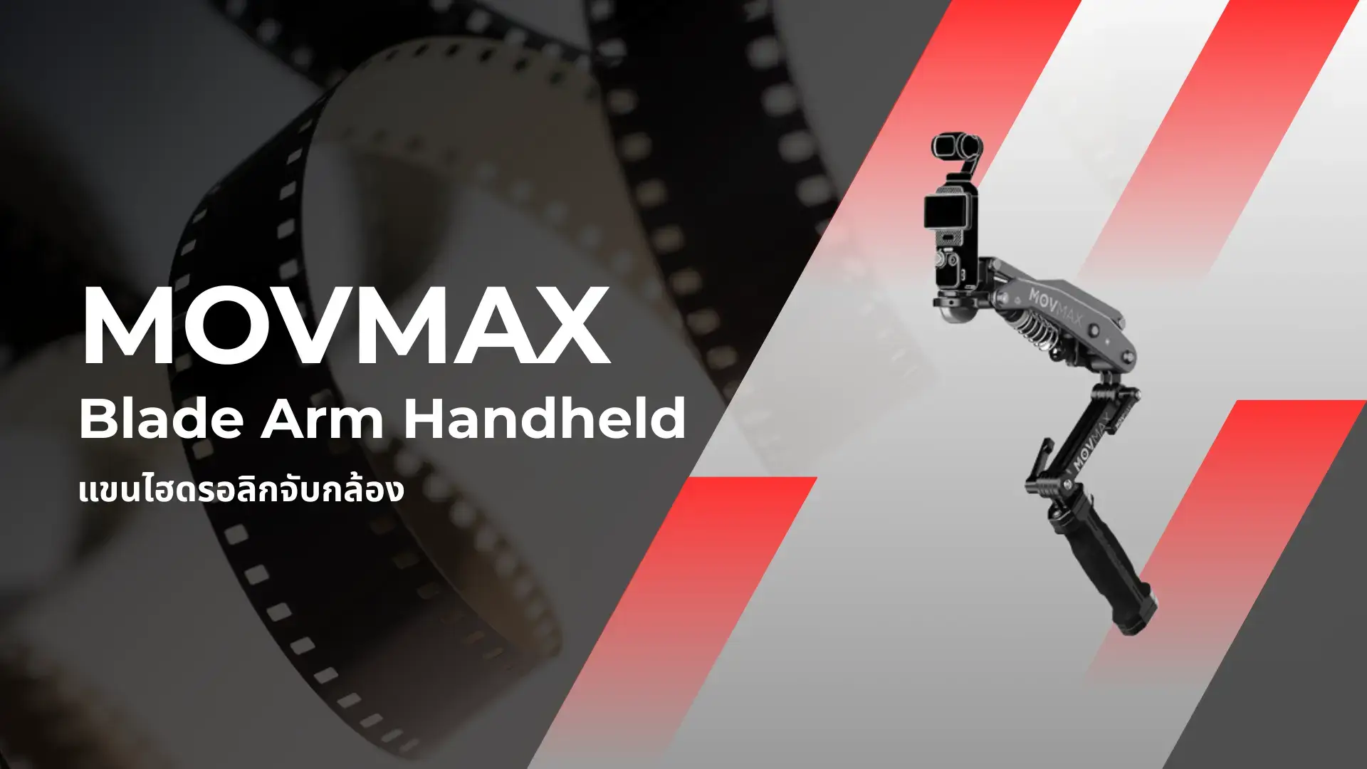 แขนไฮดรอลิกจับกล้อง MOVMAX Blade Arm Handheld - Advanced Photo Systems ...