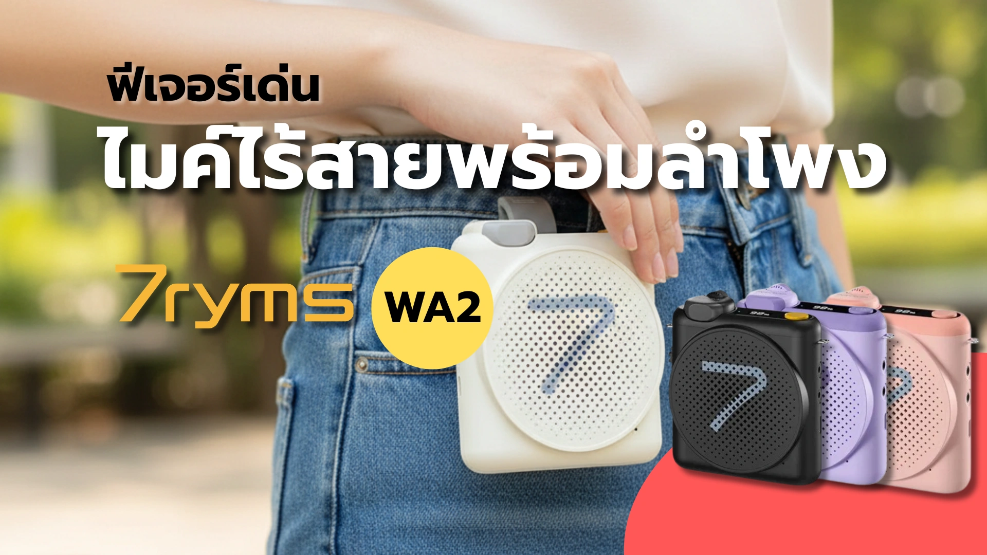 ฟีเจอร์เด่น ลําโพงพร้อมไมค์ 7Ryms WA2 - Advanced Photo Systems Limited